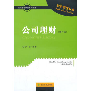 公司理财-(第二版)-(习题手册) 大中专教材教辅 罗菲编著 经济科学出版社 97875141553