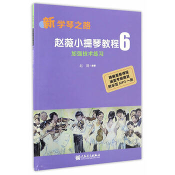 *小提琴教程：6：加强技术练*乐 书籍