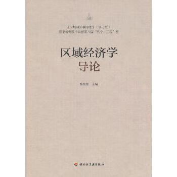 区域经济学导论 张敦富【正版图书】