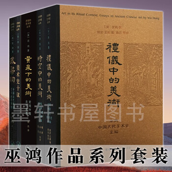 巫鸿作品全集（套装共5册）：礼仪中的美术（新版）+武梁祠+美术史十议+时空中的美术+黄泉下的美术等  开放的艺术史丛书系列   三联