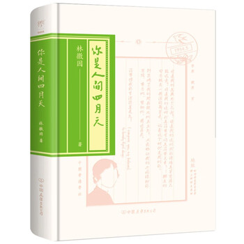你是人间四月天（全新精装典藏版，原貌完整收录林徽因散文、小说、书信，新增2500字小传，10幅珍贵照片） 