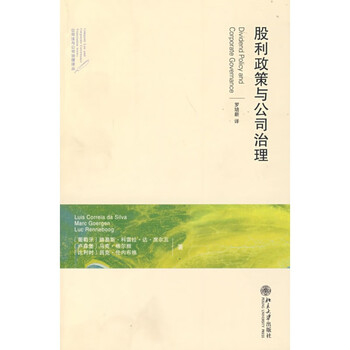 股利政策与公司治理 北京大学旗舰店正版