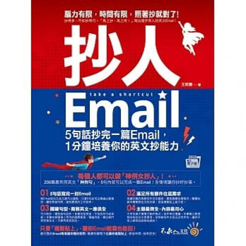 现货台版 抄人Email5句话抄完一篇Email 1分钟培养你的英文抄能力语言学习