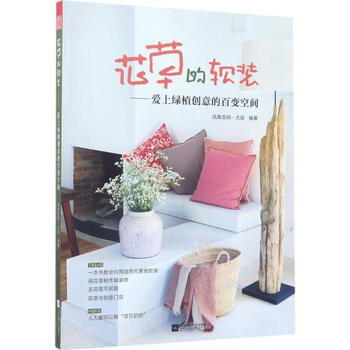 花草的软装 凤凰空间·大连 编 著 建筑设计 