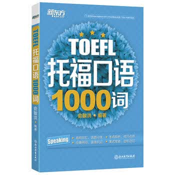 新东方 托福口语1000词 9787553633992
