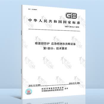 GB/T 38144.1-2019 眼面部防护 应急喷淋和洗眼设备 第1部分：技术要求