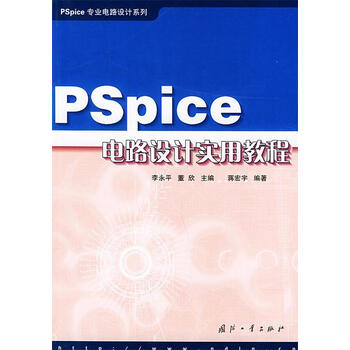 PSPice电路设计实用教程【正版图书，放心下单】
