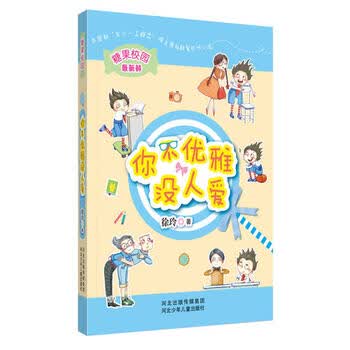糖果校园系列:你不优雅没人爱 徐玲 著 9787537677639