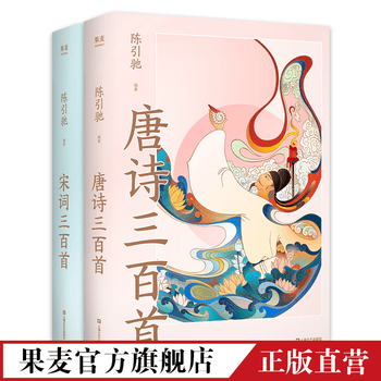 陈引驰编著《唐诗三百首》+《宋词三百首》 中国诗词经典 新旧版本封面随机发货 果麦文化出品