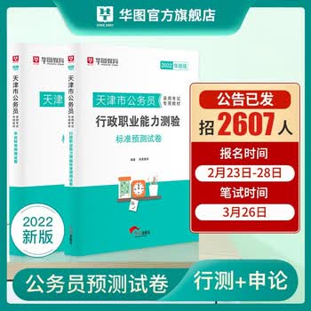 华图2022天津市公务员考试用书行政职业能力测验申论教材历年真题预测卷 行测+申论 预测卷2本