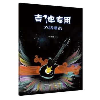 六线谱本·吉他专用