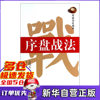 序盘战法/围棋高段题库