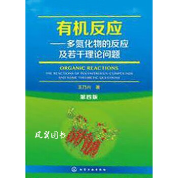 有机反应多氮化物的反应及若干理论问题（第四版） 王乃兴著 化学工业出版社