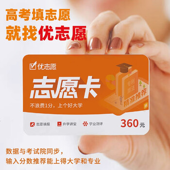 【顺丰免邮】高考志愿填报指南2022优志愿卡 高考志愿填报卡 全国文理科通用 高考志愿卡 电脑版手机app 广东四川山东辽宁河北黑龙江云南湖南湖北山西广西江西江苏浙江上海北京重庆甘肃吉林