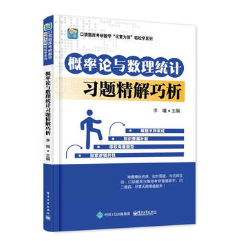 概率论与数理统计习题精解巧析 李曦 电子工业出版社