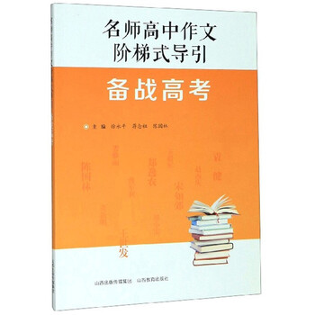 名师高中作文阶梯式导引·备战高考