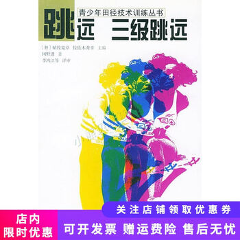 跳远三级跳远青少年田径技术训练丛书