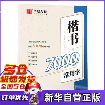 楷书7000常用字 卢中南著 新书