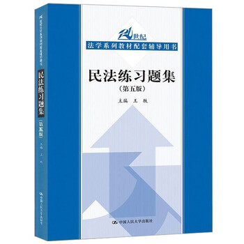 民法练习题集 第五版第5版 王轶 人大蓝皮教材 民法学教材 民法教材配套辅导民法练习题