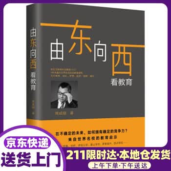 新东方 由东向西看教育 周成刚 著 新星出版社