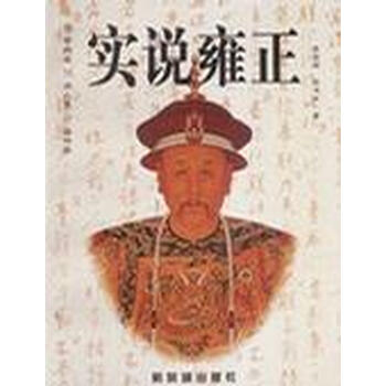 实说雍正 李国荣 张书才