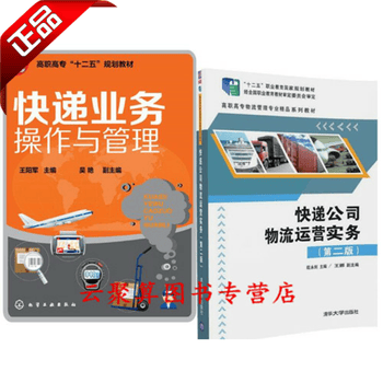 2册 快递业务操作与管理+快递公司物流运营实务 快递作业实务 如何开家快递公司 公司业务经营管理开店