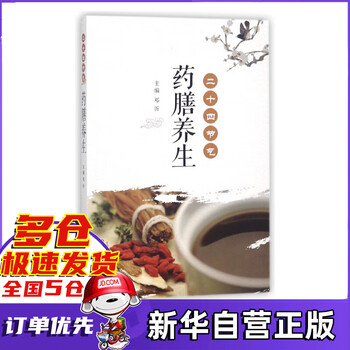 二十四节气药膳养生