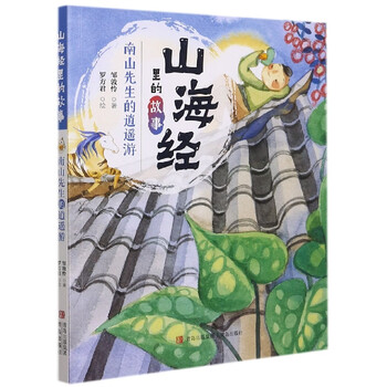 南山先生的逍遥游/山海经里的故事
