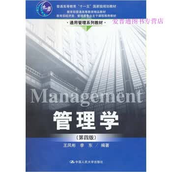 管理学（第4版） 王凤彬、李东
