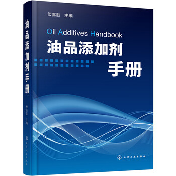 油品添加剂手册