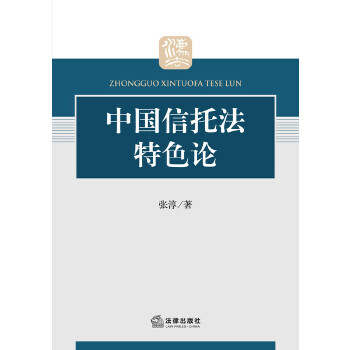 中国信托法特色论 张淳 法律出版社