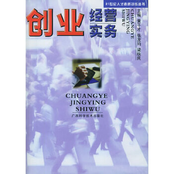  创业经营实务9787806661390