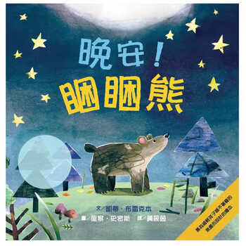 预售 凯蒂-布雷克本 晚安！困困熊 维京