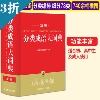 【3折】分类成语大词典（精装新版）
