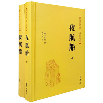 传世经典·文白对照：夜航船（精装全2册）