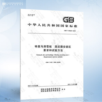 GB/T 40928-2021 特里马滑雪板 固定器安装区 要求和试验方法