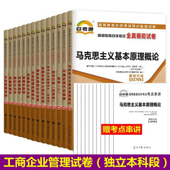 自考试卷 工商企业管理（独立本科段）B020202 自考通全真模拟试卷 含历年真题 全套14本