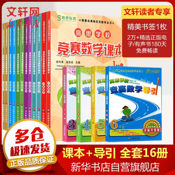 【年级自选】高思学校竞赛数学课本/导引一二三四五六年级小学奥数 高斯数学导引新概念奥林匹克数学丛书 高思学校竞赛数学课本+导引 1-6年级全套16册