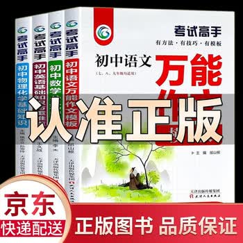 考试高手 全套4册人教版 初中语文数学英语物理化学科学 初中生提分神器中考满分万能作文模板辅导资料书
