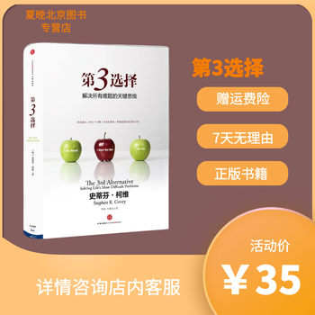 第3选择:解决所有难题的关键思维 [美] 史蒂芬·柯维 著,李莉,石继志 译 中信出版社，中信出版集