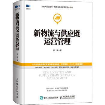 新物流与供应链运营管理