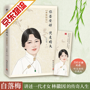 【官方正版】你若安好 便是晴天：林徽因传 插图珍藏版