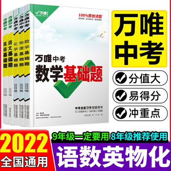 2022新版万唯中考基础题初中专题训练七八九年级真题试卷试题研究练习册初二必刷题初三总复习资万维万唯中考 语数英物化5本