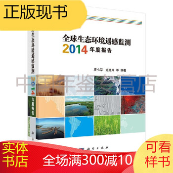 全球生态环境遥感监测2014年度报告