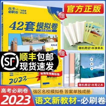 【科目可选】2023新高考版高考必刷卷42套 强区名校模拟汇编67高考高三一轮总复习必刷题试卷 语文 新高考版