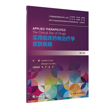 实用临床药物治疗学  皮肤疾病（翻译版）