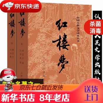 【新华书店 正版书籍】红楼梦原著版套装上下册全两册中国古典文学读本丛书曹雪芹著初高中生阅读少年1-9年级阅读书单 正版图书绘本