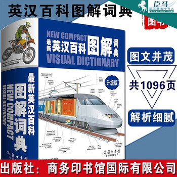 商务印书馆新英汉百科图解词典（升级版）彩色版百科全书 英汉对照词汇 高中小学生常备工具书籍 双语