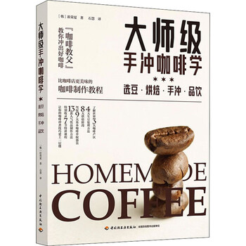 大师级手冲咖啡学 选豆·烘焙·手冲·品饮 (韩)崔荣夏 著 石慧 书籍类关于有关方面的和与跟学习了解