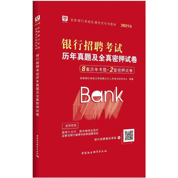 银行招聘考试历年真题及全真密押试卷:2019版 全国银行系统公开招聘工作人员考试研究中心 中国社会科